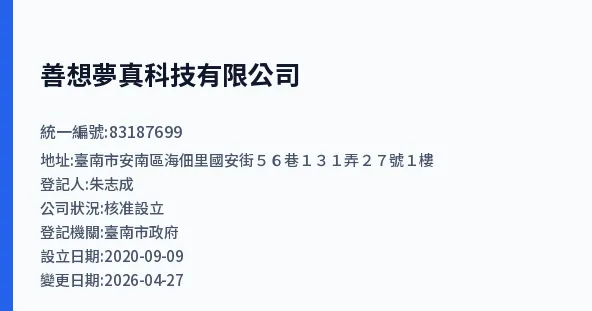 善想夢真科技有限公司的照片-統編 83187699(臺南市) 公司登記資料與營業項目詳細圖表