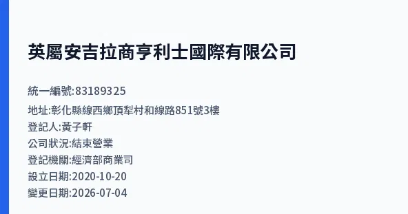 英屬安吉拉商亨利士國際有限公司的照片-統編 83189325(彰化縣) 公司登記資料與營業項目詳細圖表