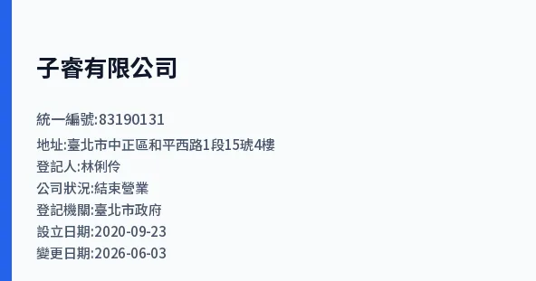 子睿有限公司的照片-統編 83190131(臺北市) 公司登記資料與營業項目詳細圖表