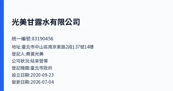 光美甘露水有限公司的照片-統編 83190456(臺北市) 公司登記資料與營業項目詳細圖表