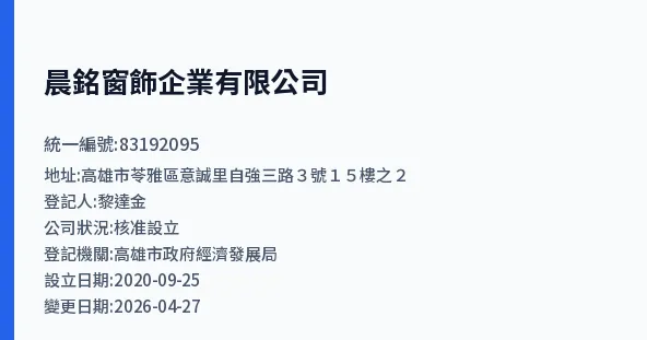 晨銘窗飾企業有限公司的照片-統編 83192095(高雄市) 公司登記資料與營業項目詳細圖表
