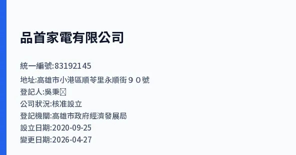 品首家電有限公司的照片-統編 83192145(高雄市) 公司登記資料與營業項目詳細圖表