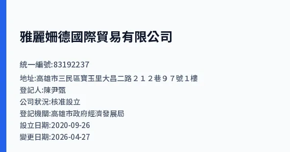 雅麗姍德國際貿易有限公司的照片-統編 83192237(高雄市) 公司登記資料與營業項目詳細圖表