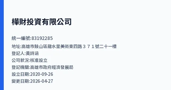 樺財投資有限公司的照片-統編 83192285(高雄市) 公司登記資料與營業項目詳細圖表