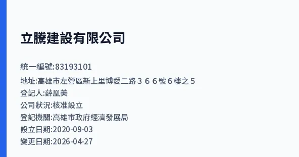 立騰建設有限公司的照片-統編 83193101(高雄市) 公司登記資料與營業項目詳細圖表