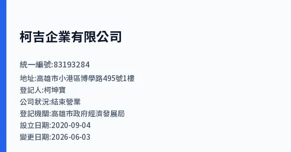 柯吉企業有限公司的照片-統編 83193284(高雄市) 公司登記資料與營業項目詳細圖表