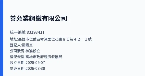 善允業鋼鐵有限公司的照片-統編 83193411(高雄市) 公司登記資料與營業項目詳細圖表