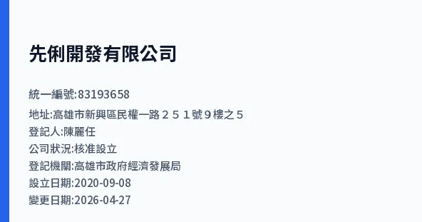 先俐開發有限公司的照片-統編 83193658(高雄市) 公司登記資料與營業項目詳細圖表
