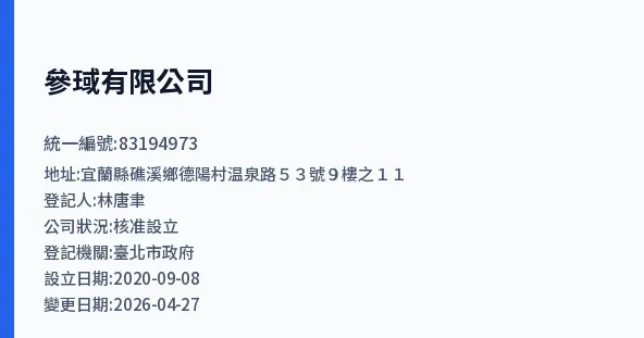 參琙有限公司的照片-統編 83194973(宜蘭縣) 公司登記資料與營業項目詳細圖表