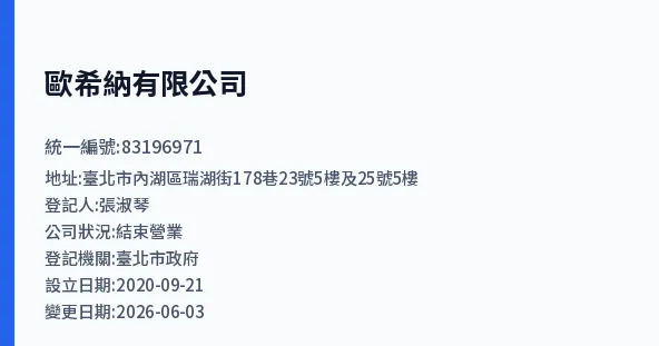 歐希納有限公司的照片-統編 83196971(臺北市) 公司登記資料與營業項目詳細圖表