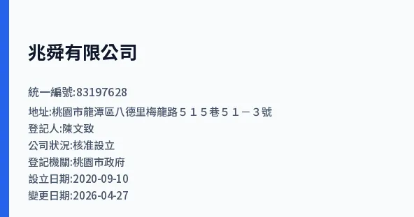 兆舜有限公司的照片-統編 83197628(桃園市) 公司登記資料與營業項目詳細圖表