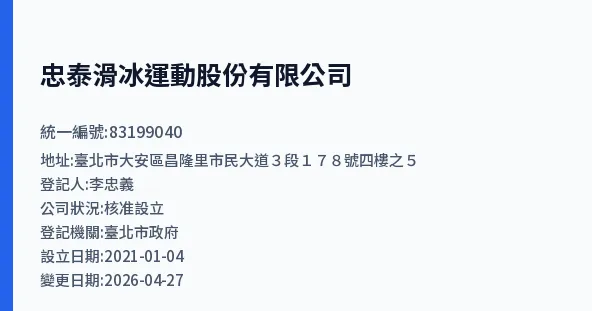 忠泰滑冰運動股份有限公司的照片-統編 83199040(臺北市) 公司登記資料與營業項目詳細圖表