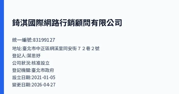 錡淇國際網路行銷顧問有限公司的照片-統編 83199127(臺北市) 公司登記資料與營業項目詳細圖表