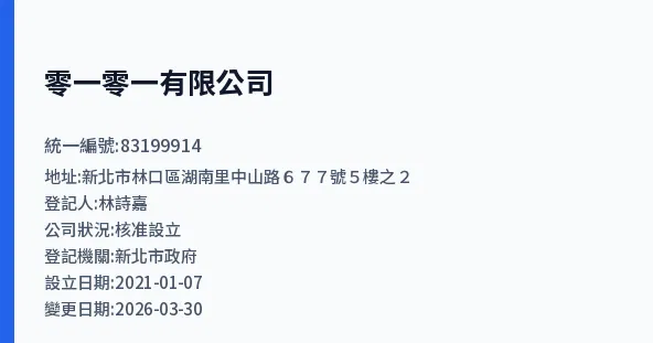 零一零一有限公司的照片-統編 83199914(新北市) 公司登記資料與營業項目詳細圖表