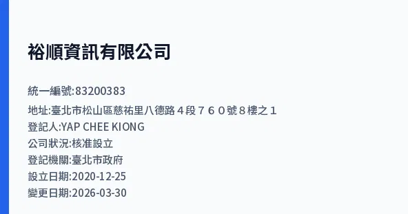 裕順資訊有限公司的照片-統編 83200383(臺北市) 公司登記資料與營業項目詳細圖表