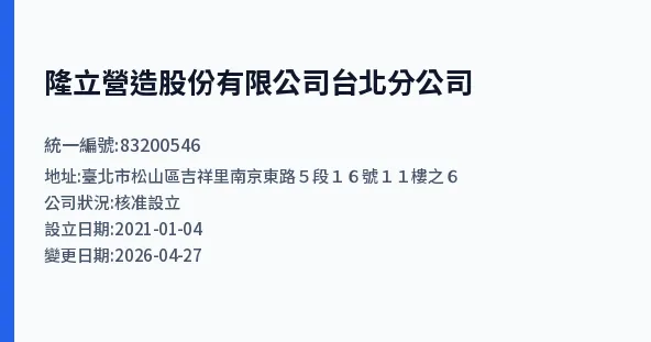 隆立營造股份有限公司台北分公司的照片-統編 83200546(臺北市) 公司登記資料與營業項目詳細圖表