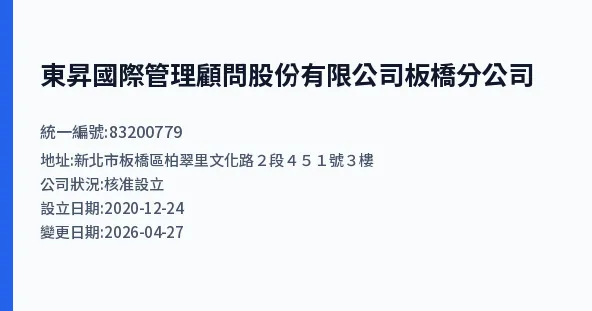 東昇國際管理顧問股份有限公司板橋分公司的照片-統編 83200779(新北市) 公司登記資料與營業項目詳細圖表