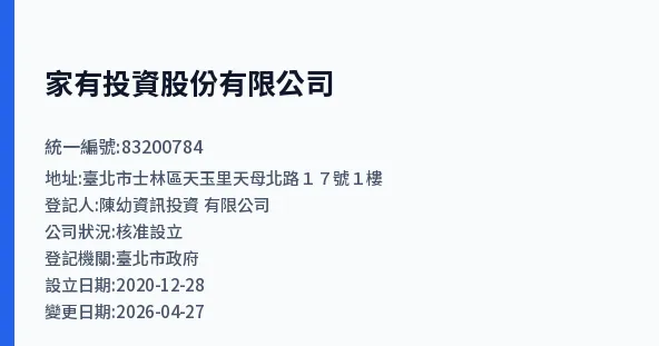 家有投資股份有限公司的照片-統編 83200784(臺北市) 公司登記資料與營業項目詳細圖表