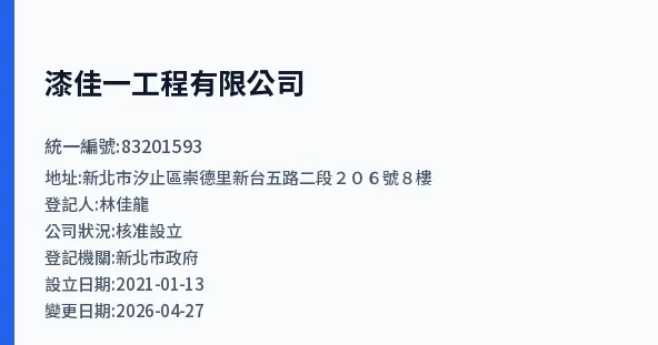 漆佳一工程有限公司的照片-統編 83201593(新北市) 公司登記資料與營業項目詳細圖表