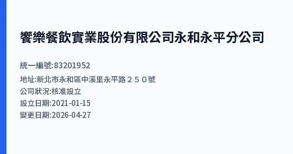 饗樂餐飲實業股份有限公司永和永平分公司的照片-統編 83201952(新北市) 公司登記資料與營業項目詳細圖表