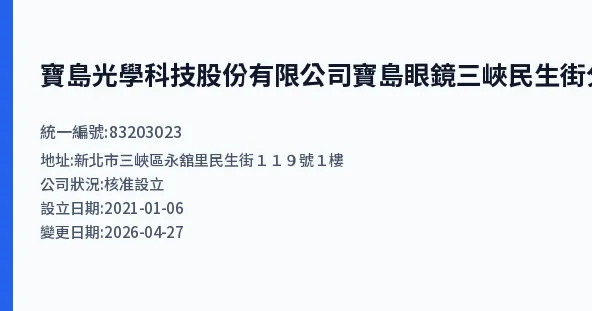 寶島光學科技股份有限公司寶島眼鏡三峽民生街分公司的照片-統編 83203023(新北市) 公司登記資料與營業項目詳細圖表