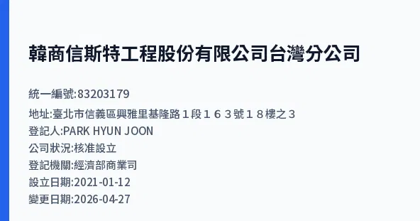 韓商信斯特工程股份有限公司台灣分公司的照片-統編 83203179(臺北市) 公司登記資料與營業項目詳細圖表
