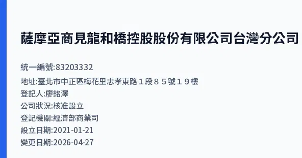 薩摩亞商見龍和橋控股股份有限公司台灣分公司的照片-統編 83203332(臺北市) 公司登記資料與營業項目詳細圖表