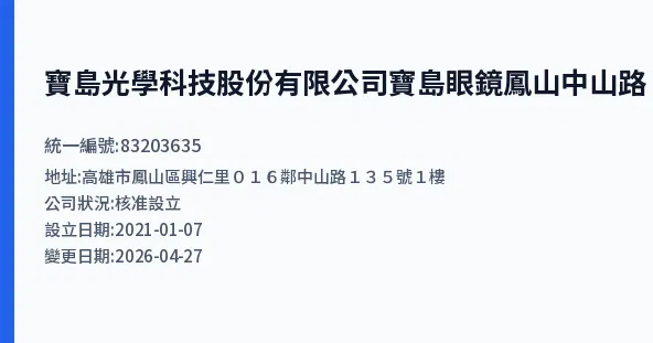 寶島光學科技股份有限公司寶島眼鏡鳳山中山路(一)分公司的照片-統編 83203635(高雄市) 公司登記資料與營業項目詳細圖表