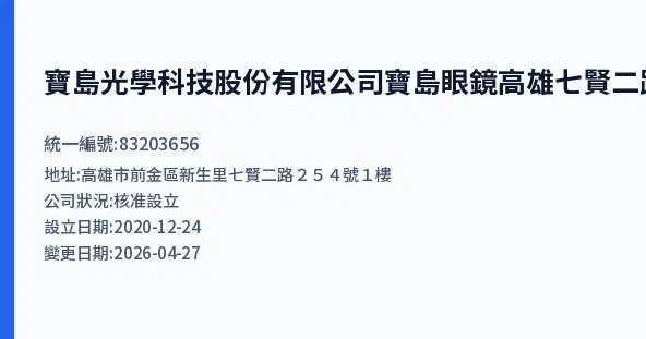 寶島光學科技股份有限公司寶島眼鏡高雄七賢二路分公司的照片-統編 83203656(高雄市) 公司登記資料與營業項目詳細圖表