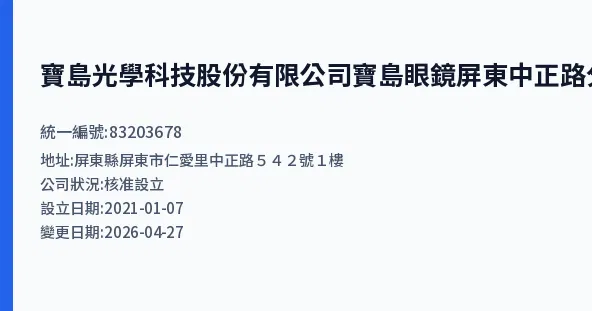 寶島光學科技股份有限公司寶島眼鏡屏東中正路分公司的照片-統編 83203678(屏東縣) 公司登記資料與營業項目詳細圖表