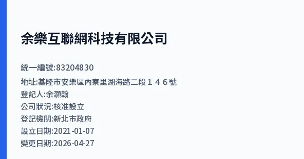 余樂互聯網科技有限公司的照片-統編 83204830(基隆市) 公司登記資料與營業項目詳細圖表