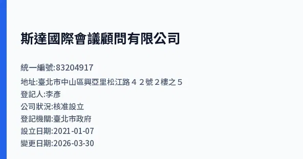 斯達國際會議顧問有限公司的照片-統編 83204917(臺北市) 公司登記資料與營業項目詳細圖表