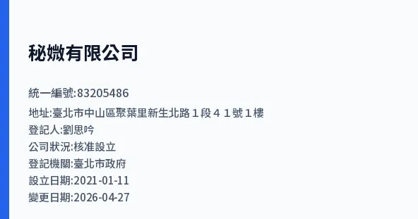 秘媺有限公司的照片-統編 83205486(臺北市) 公司登記資料與營業項目詳細圖表