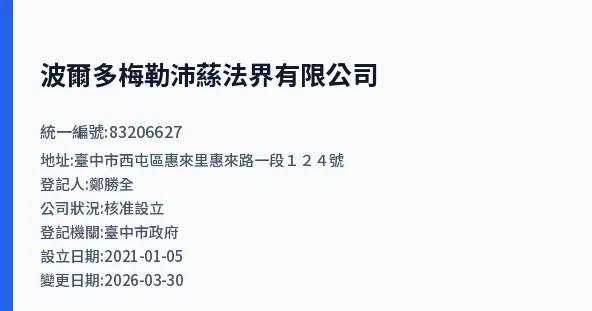 波爾多梅勒沛蕬法界有限公司的照片-統編 83206627(臺中市) 公司登記資料與營業項目詳細圖表