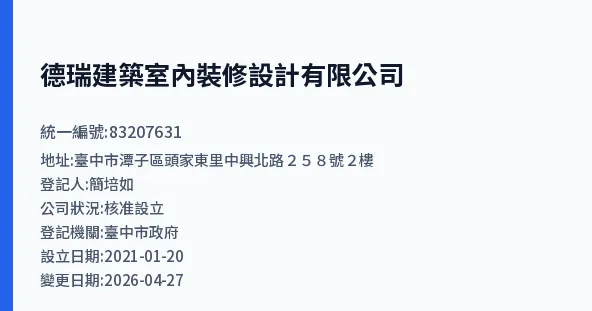 德瑞建築室內裝修設計有限公司的照片-統編 83207631(臺中市) 公司登記資料與營業項目詳細圖表