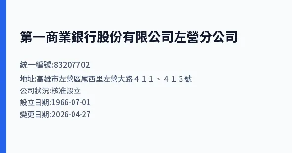 第一商業銀行股份有限公司左營分公司的照片-統編 83207702(高雄市) 公司登記資料與營業項目詳細圖表