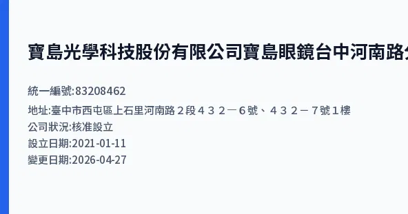 寶島光學科技股份有限公司寶島眼鏡台中河南路分公司的照片-統編 83208462(臺中市) 公司登記資料與營業項目詳細圖表