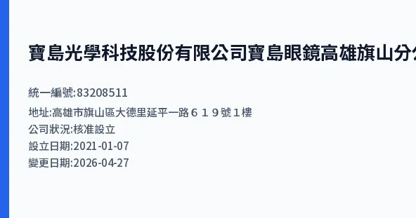 寶島光學科技股份有限公司寶島眼鏡高雄旗山分公司的照片-統編 83208511(高雄市) 公司登記資料與營業項目詳細圖表