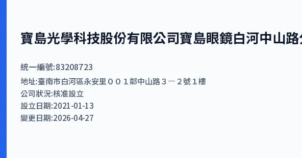 寶島光學科技股份有限公司寶島眼鏡白河中山路分公司的照片-統編 83208723(臺南市) 公司登記資料與營業項目詳細圖表