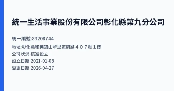 統一生活事業股份有限公司彰化縣第九分公司的照片-統編 83208744(彰化縣) 公司登記資料與營業項目詳細圖表