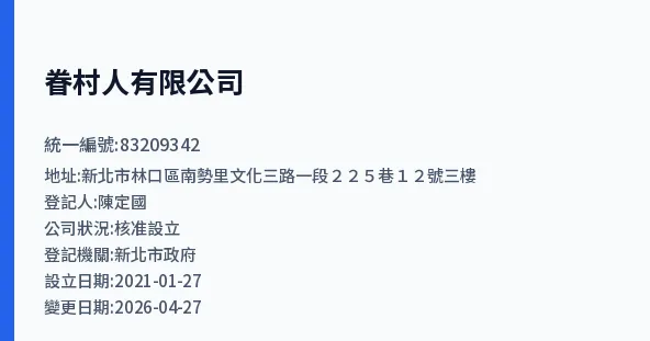 眷村人有限公司的照片-統編 83209342(新北市) 公司登記資料與營業項目詳細圖表
