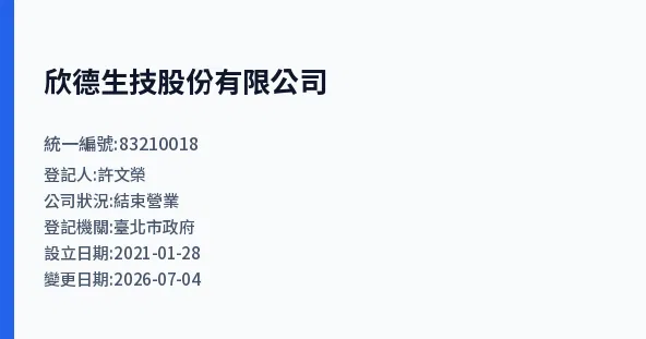 欣德生技股份有限公司的照片-統編 83210018 公司登記資料與營業項目詳細圖表