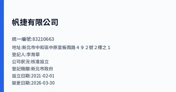 帆捷有限公司的照片-統編 83210663(新北市) 公司登記資料與營業項目詳細圖表
