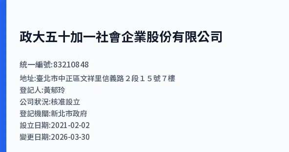 政大五十加一社會企業股份有限公司的照片-統編 83210848(臺北市) 公司登記資料與營業項目詳細圖表
