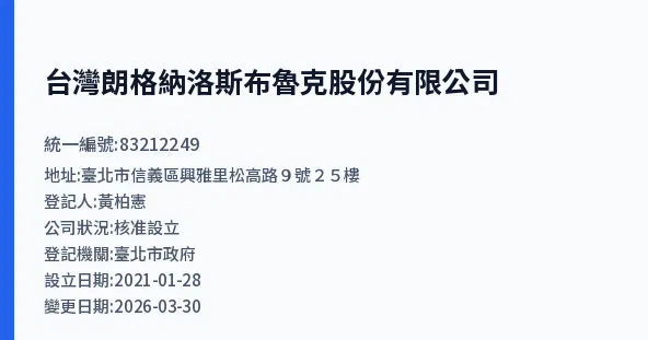 台灣朗格納洛斯布魯克股份有限公司的照片-統編 83212249(臺北市) 公司登記資料與營業項目詳細圖表