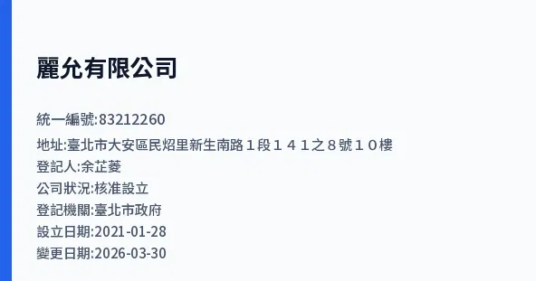 麗允有限公司的照片-統編 83212260(臺北市) 公司登記資料與營業項目詳細圖表