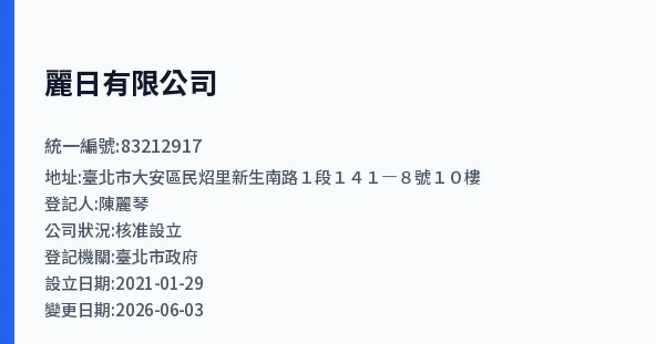 麗日有限公司的照片-統編 83212917(臺北市) 公司登記資料與營業項目詳細圖表