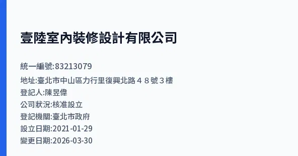 壹陸室內裝修設計有限公司的照片-統編 83213079(臺北市) 公司登記資料與營業項目詳細圖表