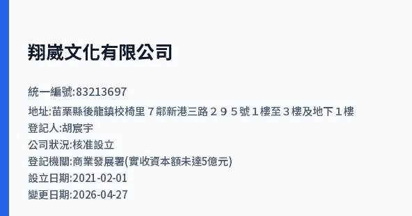 翔崴文化有限公司的照片-統編 83213697(苗栗縣) 公司登記資料與營業項目詳細圖表