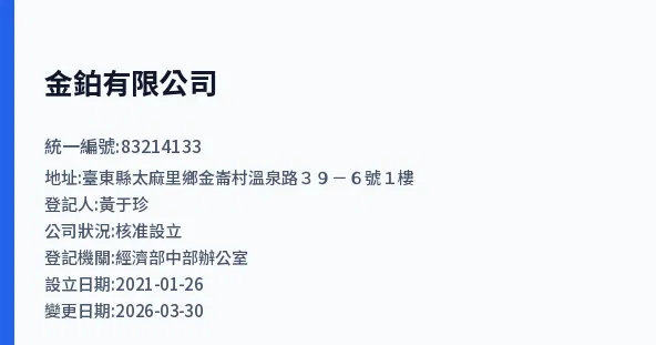 金鉑有限公司的照片-統編 83214133(臺東縣) 公司登記資料與營業項目詳細圖表